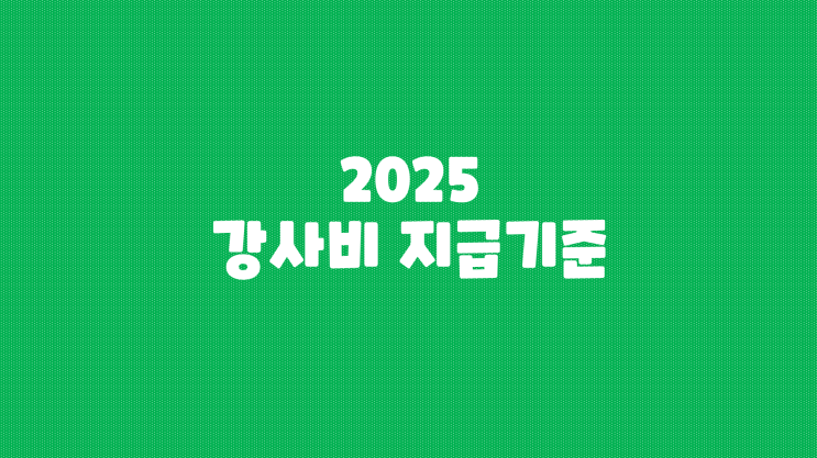 2025년 강사비 지급 기준 사회복지공동모금회 강사비 행안부 지방자치인재개발원 강사비 서울시 인재개발원 강사비 교육청